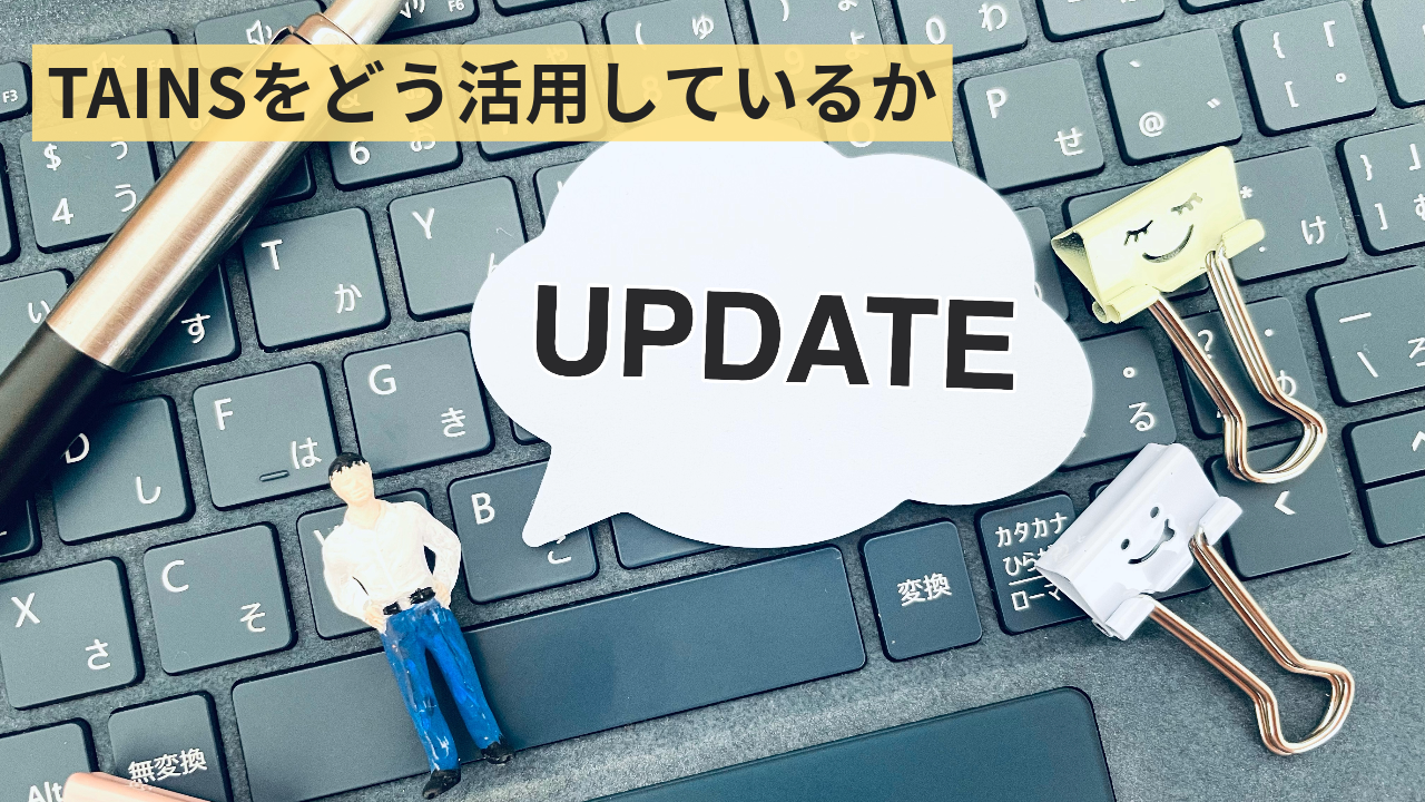 TAINSをどう活用しているか | co-develop-ing 〜京都の税理士の雑記ブログ〜